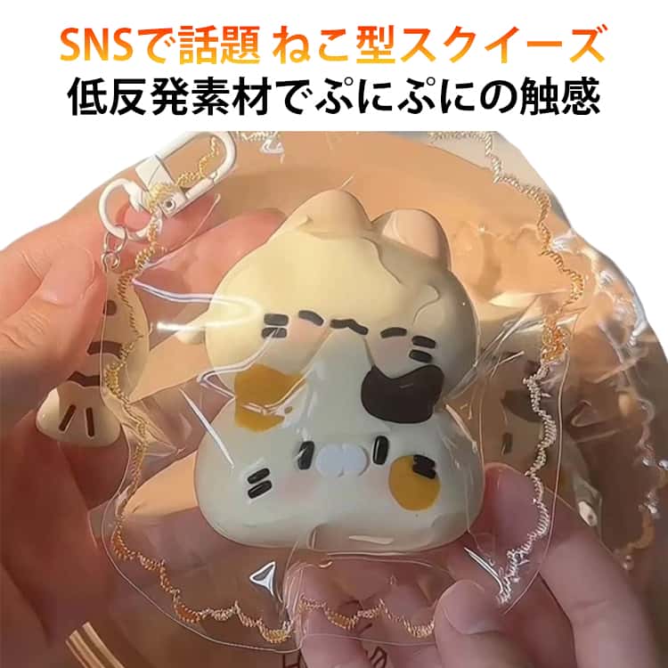 SNSで大人気！かわいらしいねこ型スクイーズ。低反発素材を使用しており、握るたびにぷにぷに感触が広がり、ストレス解消やリラックス効果抜群です。もっちもちの触感が癒しの時間を提供してくれます。おしゃれかわいいデザインで、インスタ映え間違いなし...