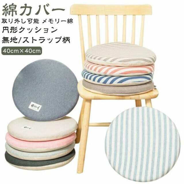 綿カバー 取り外し可能 メモリー綿40cm×40cm円形クッション無地/ストラップ柄かわいいファブリックをあなたのお部屋に。爽やかな風を呼び込む、癒されるひと時。ゆっくりと流れる時間を優しくサポートしてくれます。優しい風が流れる癒しの世界へ...