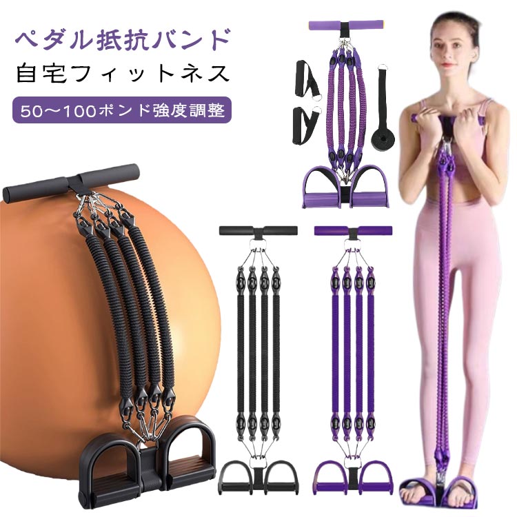ペダル抵抗バンド自宅フィットネス50～100ポンド強度調整自主トレ初心者でもOK【強さ調節可能】 抵抗バンド数本含まれています。各抵抗バンドの引っ張り力は25ポンドです，最大引張力100ポンド。レベルや体格に合わせて強度を調整できます。【多...