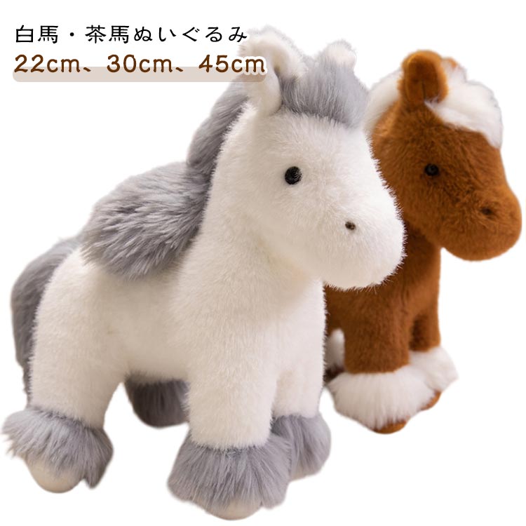 白馬・茶馬ぬいぐるみ22cm、30cm、45cmホワイトとブラウンの2カラー3サイズから選べるシンプルで癒し系デザインが可愛い仔馬さんふわふわ素朴で可愛い仔馬のぬいぐるみです！大切な人へのプレゼントやお誕生日の贈り物に最適です！ サイズ 2...