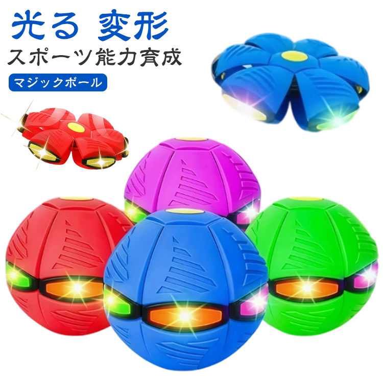 マジックボール光る 変形【バウンドボール】弾力性に優れ、さまざまな遊び方を飛び越えて光を変えることができます。【軟質ゴム素材】傷つきにくい軟質ゴム素材、2形状、自由に切り替え可能。【スポーツ能力育成】1つのボールと複数のゲームオプションで、...