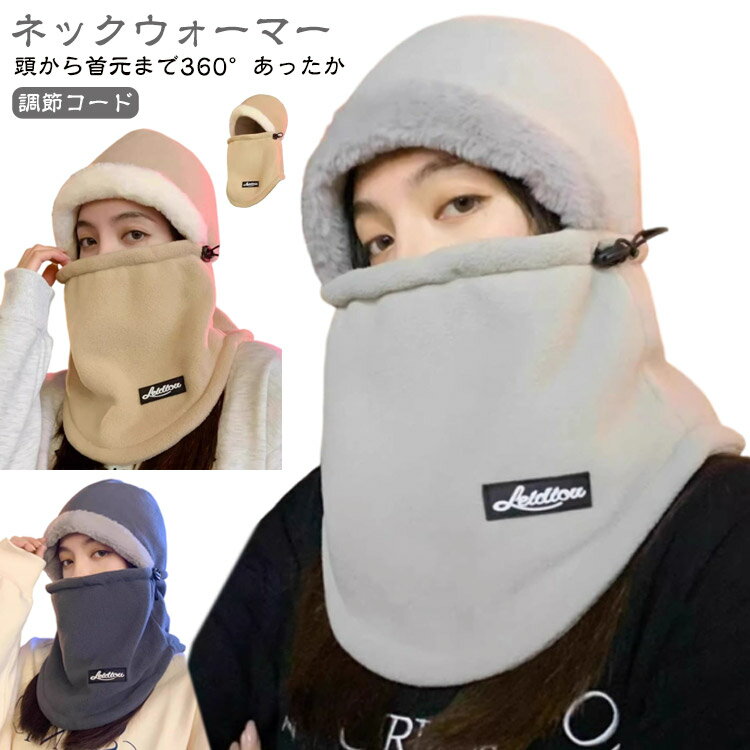 頭から首元まで360°あったかネックウォーマー【頭から首元まで360°あったか・分厚い生地】対応頭囲：55～62cm 商品サイズを詳細ページご参照ください。ネックウォーマーの外側には防寒防風性バッチリなポリエステルで製造されて、アウトドア時...