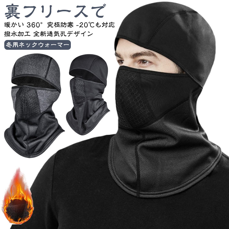 裏フリースで暖かい 360°究極防寒 -20℃も対応撥水加工 全新通気孔デザイン冬用ネックウォーマー【多機能バラクラバ 360°究極防寒】フェイスカバー（フェイスウォーマー）、バラクラバ（目出し帽）、ネックウォーマー (ネックガード) が一...