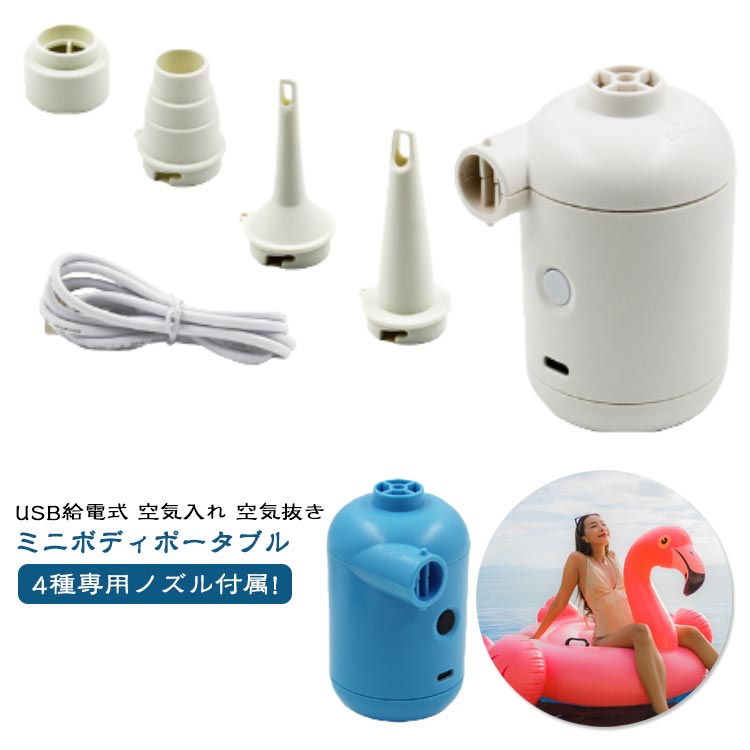 USB給電式 空気入れ 空気抜きミニボディポータブルエアポンプ4種専用ノズル付属!【空気入れ＆空気抜き】自動で空気入れ＆空気抜きの両対応！遊び疲れた後の空気抜きもおまかせ！浮き輪、ビーチボール、インフレータブル玩具、ラウンジャー、ビニールプ...
