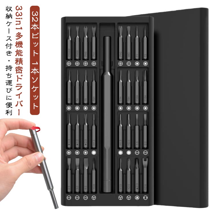 32本ビット 1本ソケット33in1多機能精密ドライバー収納ケース付き・持ち運びに便利強力な磁気吸着/修理・分解・DIY・・・あらゆる作業に33in1 精密ドライバー一家に一つ。コンパクトにできる収納ケース付き様々なネジに対応可能な豊富な3...
