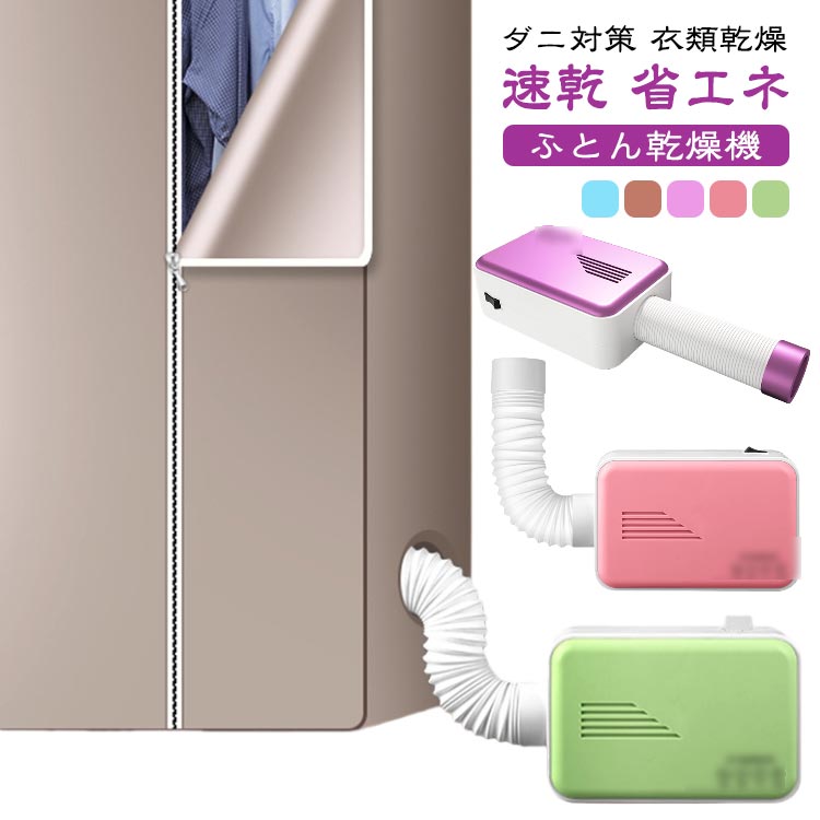 ふとん乾燥機ダニ対策 衣類乾燥 速乾 省エネこの電気乾燥機は、衣服、靴、帽子、羽毛製品をすばやく乾燥させるように設計されています。乾燥の過程で、衣服は外部から隔離され、ほこり、虫、バクテリアから保護されます。 従来の乾燥方法よりもはるかに清...