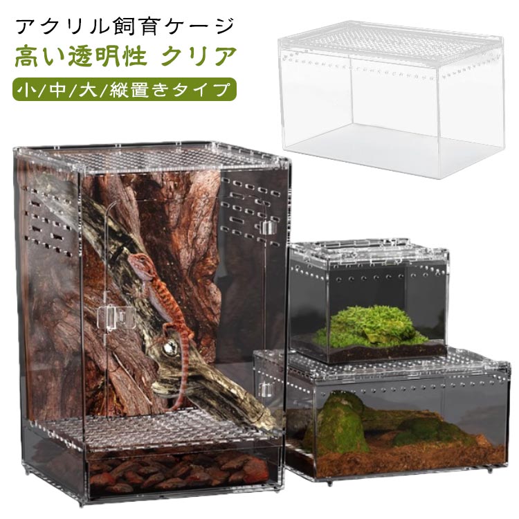 アクリル飼育ケージ高い透明性 クリア小/中/大/縦置きタイプ通気性の良い上部と周り穴蒸れなり難いデザインです。UVBおよび光の透過が可能になります。蓋全て磁石式閉じて、可愛いペットたち脱走かなり難しい、スライド式トップカバーを開閉するため、...