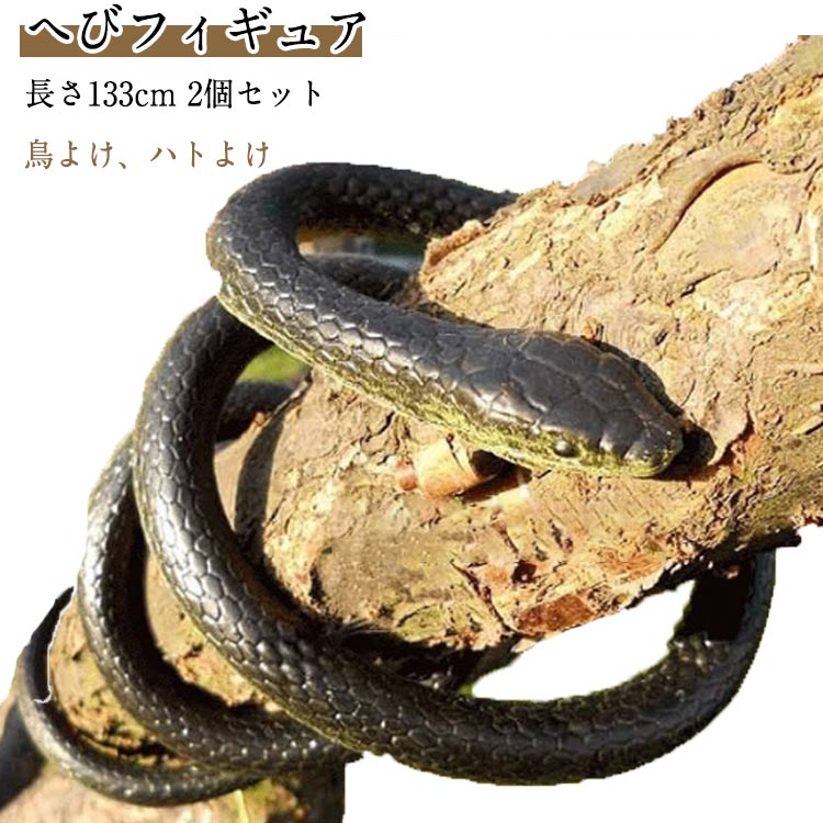 へびフィギュア【長さ133cm 2個セット】鳥よけ、ハトよけ【悪用厳禁！ヘビのフィギュア】本物にそっくりな蛇のおもちゃです。どっきりやイタズラ・鳥よけ・鳩よけ・カラスのゴミ荒らし対策・小動物による農作物の被害防止などにご利用いただけます。【...