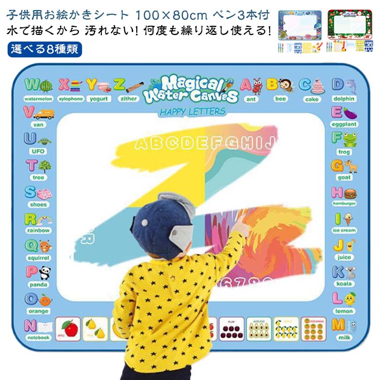 子供用お絵かきシート 100×80cm ペン3本付水で描くから 汚れない! 何度も繰り返し使える!選べる8種類【水で描くから汚れない！】100×80cmの大きなシートでのびのびおえかきができます。おえかきシートはお水で発色し乾くと消えるので...