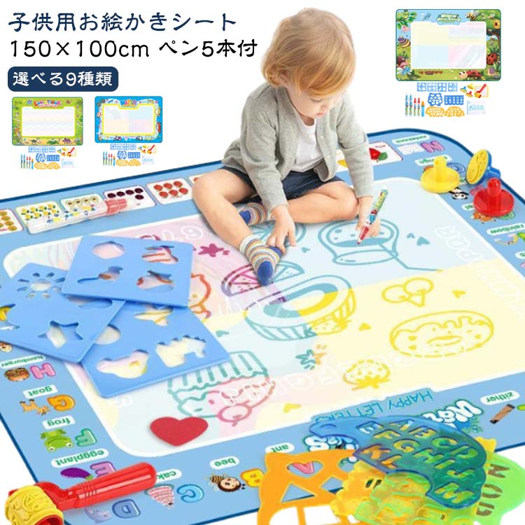 子供用お絵かきシート 150×100cm ペン5本付水で描くから 汚れない! 何度も繰り返し使える!選べる9種類【水で描くから汚れない！】150×100cmの大きなシートでのびのびおえかきができます。おえかきシートはお水で発色し乾くと消える...