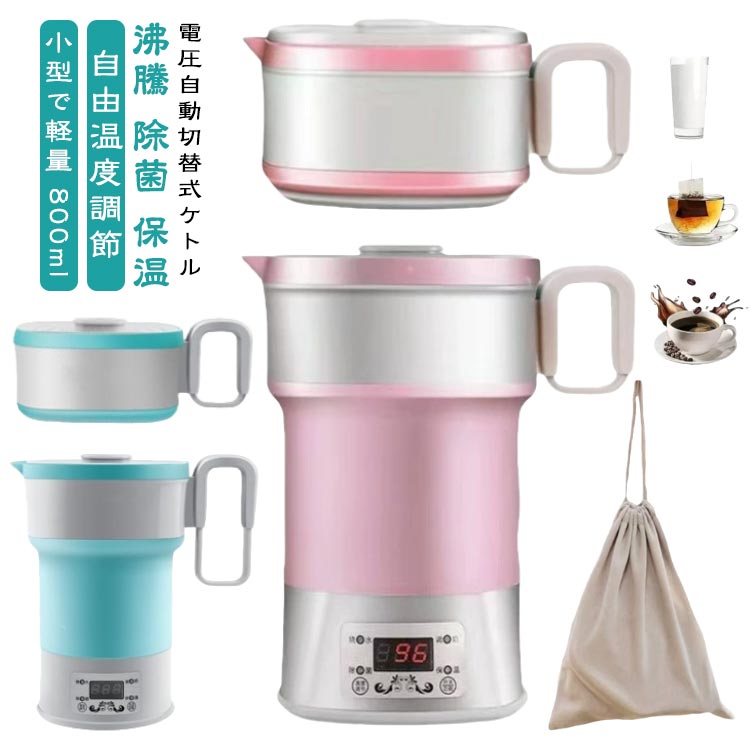 電圧自動切替式ケトル沸騰 除菌 保温 自由温度調節 小型で軽量 800ml「電圧自動切替式ケトル」手動で調整する必要はなく、自動的に電圧を識別します。全世界の電圧(110-220V)使用が可能で、どこでも接続しても壊れません。「自由な温度調...