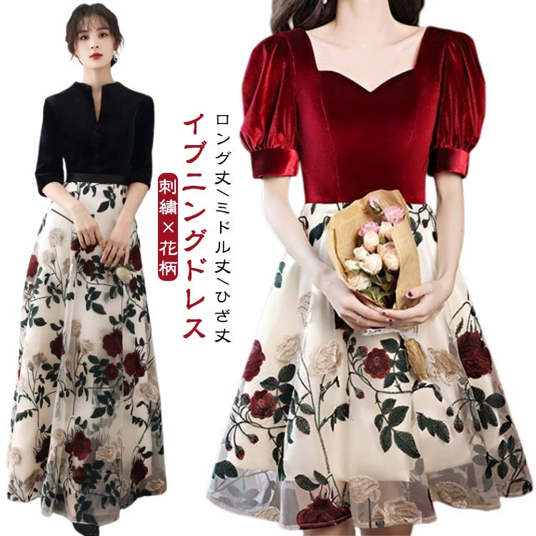 ロング丈/ミドル丈/ひざ丈イブニングドレス刺繍×花柄良質で快適なポリエステル生地で作られて、軽量で柔らかく、通気性、履き心地。ハイウエストにスカートラインのメリハリで細腰が抜群、綺麗なシルエットでお召しいただけます。魅力的な鎖骨と優雅な首元...