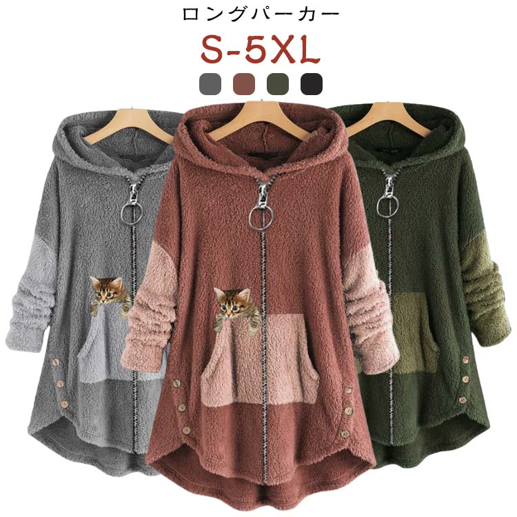 ロングパーカーS-5XL質感のいい素材なので、快適に着こなせ、余裕を持った大人のお洒落を楽しむことが出来ます。女性らしいエレガントな雰囲気を醸し出し、 寒い冬にはしっかりと抱きしめたいでしょう。絶妙なバージョンは、まったく肥大化することなく...
