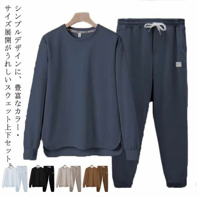 シンプルデザインに、豊富なカラー・サイズ展開がうれしいスウェット上下セット。上下それぞれ単体でも使え、スポーティMIXスタイルに欠かせないアイテムに仕上がっております。セットアップなので着あわせが楽で、休日の装いには最適で、お洒落なルームウ...