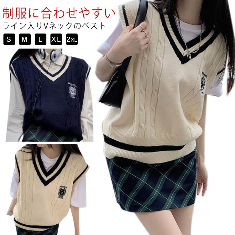 制服に合わせやすいライン入りVネックのベスト普段遣いも出来る万能アイテム！シャツ、半袖・長袖T、スウェットなど幅広いトップスと合わせられる厚くもなく薄くもない生地で季節関係なくお使い頂けるアイテム。ケーブル編み柄の目が立体的に立ちきれいに仕...