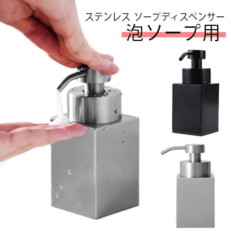 ・ステンレス ソープディスペンサー 泡ソープ用 ・錆びにくいステンレス製なので、実用性もばっちり！ ・プッシュの安定感も重視したポンプパーツのため、見た目だけでなく実用性も兼ね備えています。 サイズ 200ml サイズについての説明 【サイ...