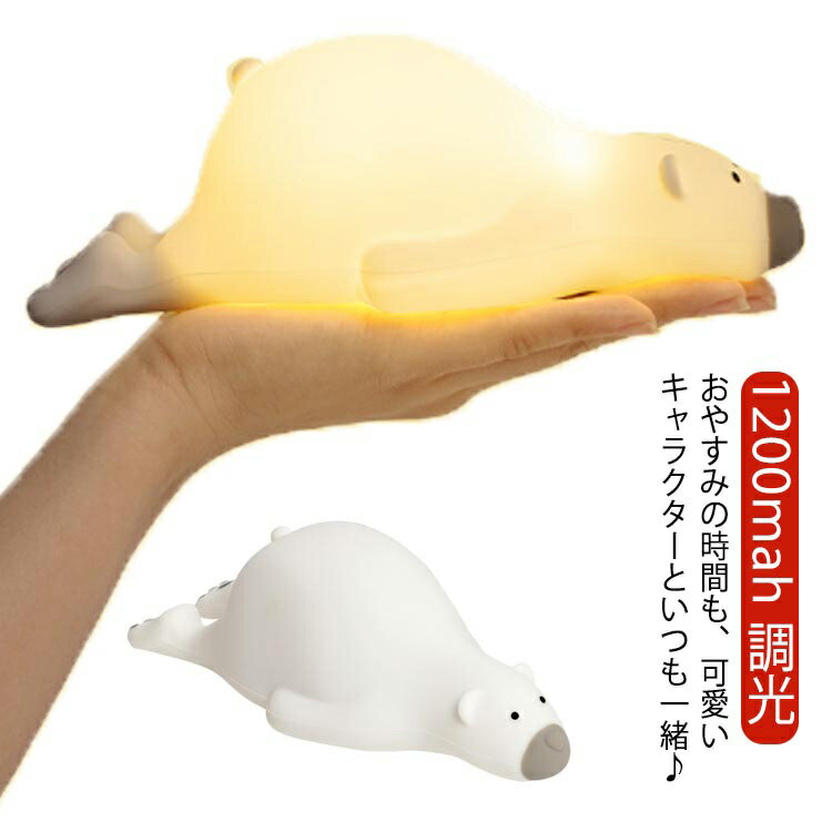 ・おやすみの時間も、可愛いキャラクターといつも一緒♪　・ぎゅっと抱きしめたくなるような、柔らかくやさしい触り心地♪　・やわらかなシリコン素材で出来ているので、お子様にも安心してお使いいただけます。　・頭やお尻を軽く叩いて明るさを調節。　・充...