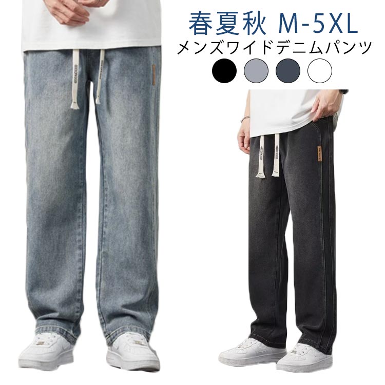 メンズワイドデニムパンツアメリカ ヴィンテージ × ストリート風 軽やかな薄手デニム生地：夏でも快適な穿き心地ワイドストレートシルエット：脚のラインを拾わず、体型カバーにも◎ヴィンテージな色落ち加工：こなれ感あるレトロデザインストレート系フ...