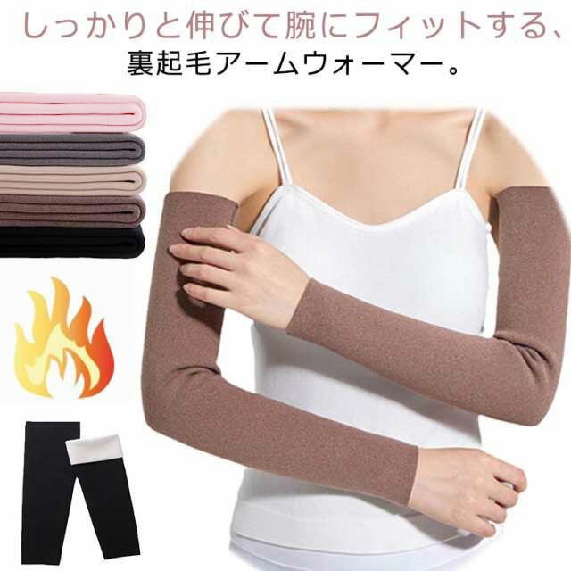 しっかりと伸びて腕にフィットする、裏起毛アームウォーマー。伸縮性のある生地を使用しており、しっかりと伸びて腕にフィット。内側がやわらか起毛で、まるで毛布にくるまれているような暖かさです。防寒としてはもちろん、リラックスタイムや就寝時は手首や...