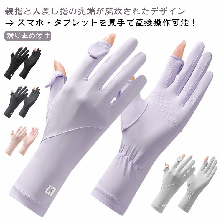 ・親指と人差し指の先端が開放されたデザイン ⇒ スマホ・タブレットを素手で直接操作可能！・保湿性、吸汗性に優れているので夏でも蒸れにくく、肌に優しい素材です。・「手汗対策」「冷房冷え防止」「ハンドケア促進」にも効果的！・アイスシルク生地は柔...