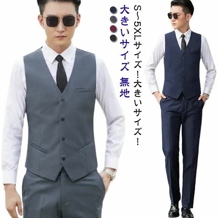 S～5XLサイズ！大きいサイズ！高級感のあるスーツ素材を使用した男性用ジレベスト!スリム作りで全体のラインがとてもキレイでスマートな印象に。上品さ漂う5つのボタンは開け閉めで雰囲気が変わります。バックベルトは、見た目もエレガントで、ゆるさ調...