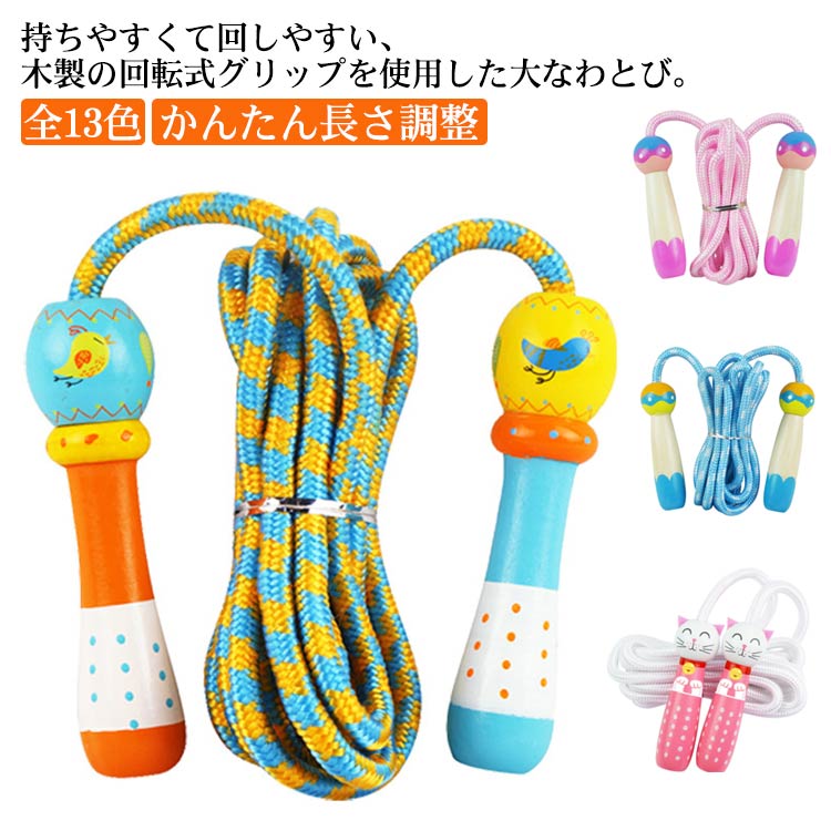持ちやすくて回しやすい、木製の回転式グリップを使用した大なわとび サイズ 3m サイズについての説明 3m【かんたん長さ調整】グリップに収まっているロープを押し込んで引き出し、結び目の位置を変えるだけのかんたん構造。お使いのジャストサイズに...