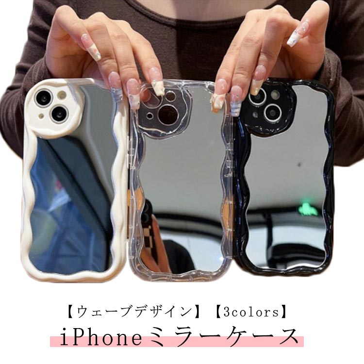 【iPhoneミラーケース】【ウェーブデザイン】【3colors】柔らかい素材のiPhoneケースです。【デザイン】流行りのウェーブのようなうねうねフレーム。背面には鏡面加工が施されているので、ちょっとしたお化粧直しや身だしなみチェック等に...