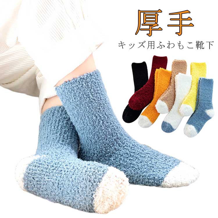キッズ用ふわもこ靴下ふんわりとしたボア素材で肌ざわりがやわらかくあたたかい1足。非常によく伸びるから、締め付け感がなくて、足の指先はのびのび快適！クルー丈なのでつま先から足首まで暖かく。冬はもちろん、通年の冷え対策や健康対策にオススメです！...
