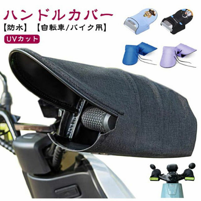 【ハンドルカバー】【UVカット】【防水】【自転車/バイク用】日焼け対策に！ハンドルカバーです。夏は手元の日よけとして使えます。UVカット率99％！お肌を紫外線から守ります内側のブラックラミネート加工が夏の強い紫外線を遮ります。撥水性のある生...