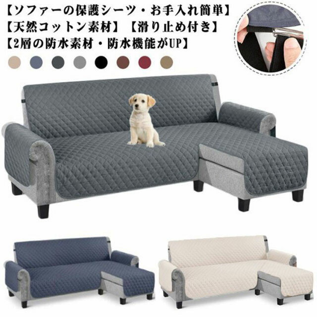 【ソファーの保護シーツ・お手入れ簡単】おしゃれなキルティングカバーはソファーを装飾する同時に、カバーの柔らかさがアップ！子供とペットの肌に優しい一方、足跡やキズから高価のソファーが保護できます。さらに犬猫の毛がつきにくいため、掃除が簡単で、...