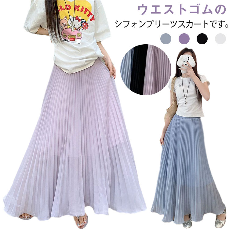 ウエストゴムのシフォンプリーツスカートです。ロング丈ですので、足を見せたくない方にもオススメです。落ち着いた色合いで、トップスとも合わせやすくコーディネートに困りません。歩くたび揺れ、女性らしいシルエットになっております サイズ F サイズ...