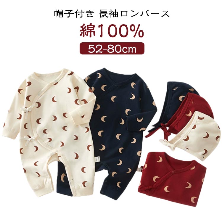 帽子付き 長袖ロンパース綿100% 52-80cmきっとお気に入りのカラーが見つかるはず☆心地よい肌触りの綿100％でベビーにも安心。吸汗性にも優れており、ご家庭のお洗濯にも◎ポイント01本体の生地は、肌触りの良い綿100%。毛玉もできにく...