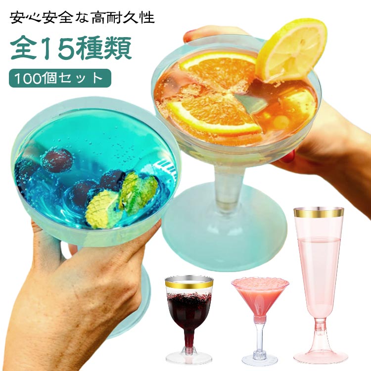 全15種類 【100個セット】4つの主要な売りポイント ・全15種類の豊富なデザインラインナップ：透明・縁取り（ゴールド/シルバー/ローズ）など、シーンに合わせて選べるバリエーション・お手頃価格の使い捨てタイプ：洗い物の手間が省け、パーティ...