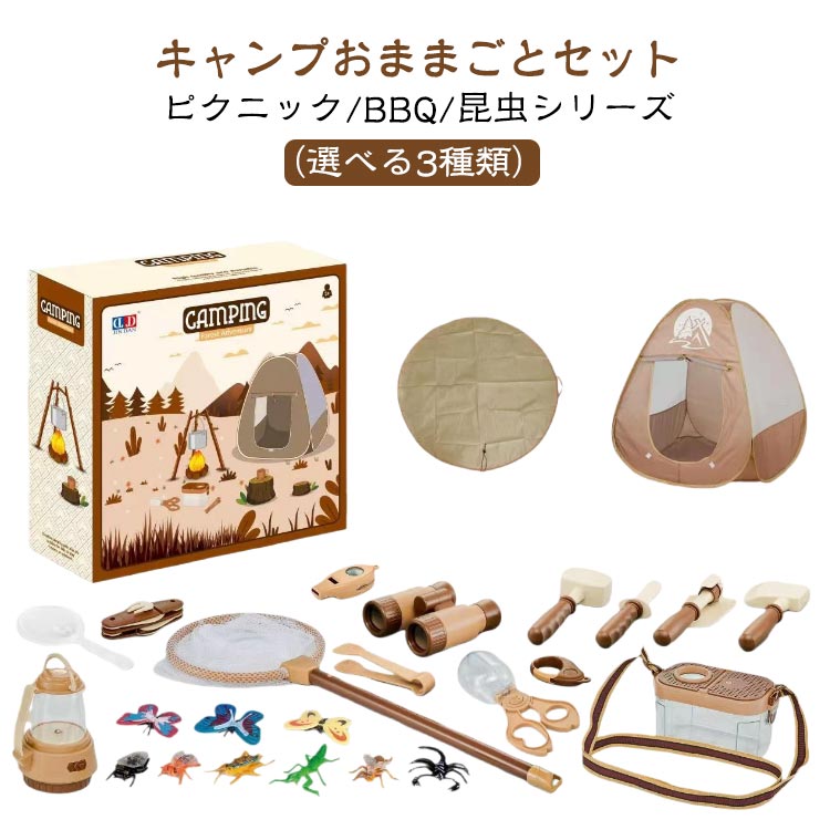 キャンプおままごとセットピクニック/BBQ/昆虫シリーズ（選べる3種類）お子様のための本格的なキャンプごっこが楽しめるおままごとセットです。テントや調理器具など、リアルなキャンプ用品が揃っており、アウトドア体験を室内外で楽しめます。男の子も...