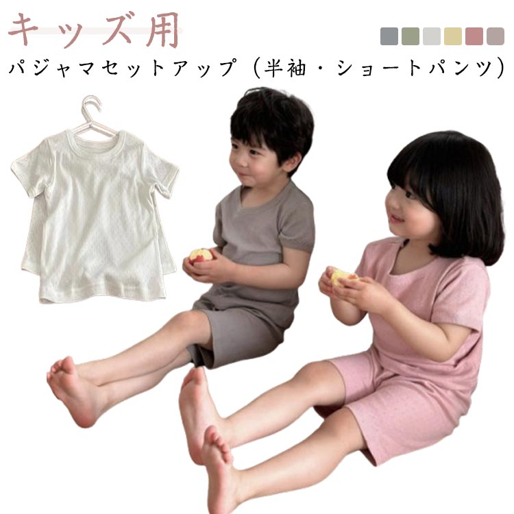 キッズ用パジャマセットアップ（半袖・ショートパンツ）シンプルでかわいらしい無地デザイン。コットン素材で、肌にやさしく、通気性も抜群。夏の暑い夜も快適に眠れます。半袖とショートパンツで動きやすく、寝返りも楽々！肌に優しいな素材で、体を締め付け...