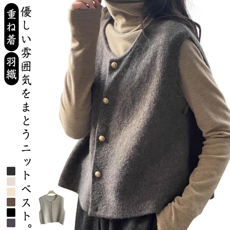 優しい雰囲気をまとうニットベスト。程よくゆとりのあるシルエットが、体型をさりげなくカバーしつつ、女性らしい華奢見えを叶えます。丸首デザインに、小さなゴールドボタンを一列に並べて、シンプルながらもアクセントをプラス。カーディガン風に羽織っても...