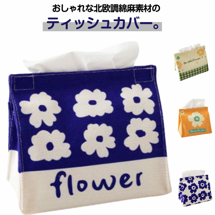 おしゃれな北欧調綿麻素材のティッシュカバー。生活感がでてしまうティッシュが、マジックテープデザイン、開閉が簡単。リビングだけでなく、キッチンやリビングルーム・車内の前と後ろで置いたりすると便利です。 サイズ M L サイズについての説明 フ...