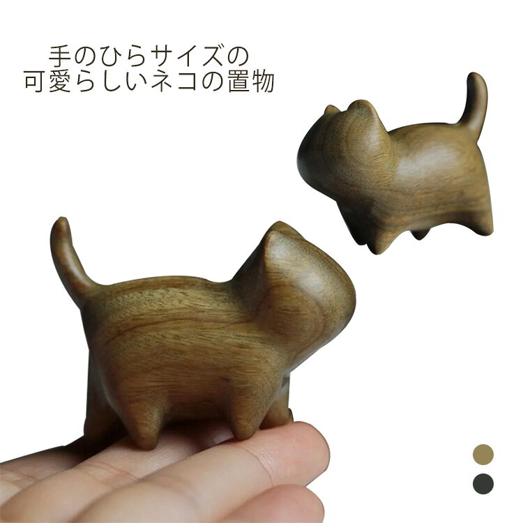 手のひらサイズの可愛らしいネコの置物コロンと丸いフォルムが愛おしく、ネコ好きにはたまらないデザインです。温める木製の猫だから、木製家具との相性も抜群で、部屋に溶け込んでしまうナチュラルの雰囲気です。デスクやテーブル、玄関のシューズケースの端...