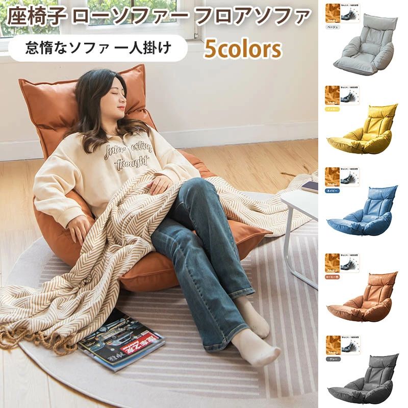 商品：座椅子 ソファー ソファーベッド リクライニング 寝れる座椅子 ソファ おしゃれ カラー：コーヒー色、ベージュ、ネイビー、グレー、イェロー 種類： Aタイプ：腰部調整（PP綿） Bタイプ：腰部＋頭部5段階調整（PP綿） Cタイプ：腰部...