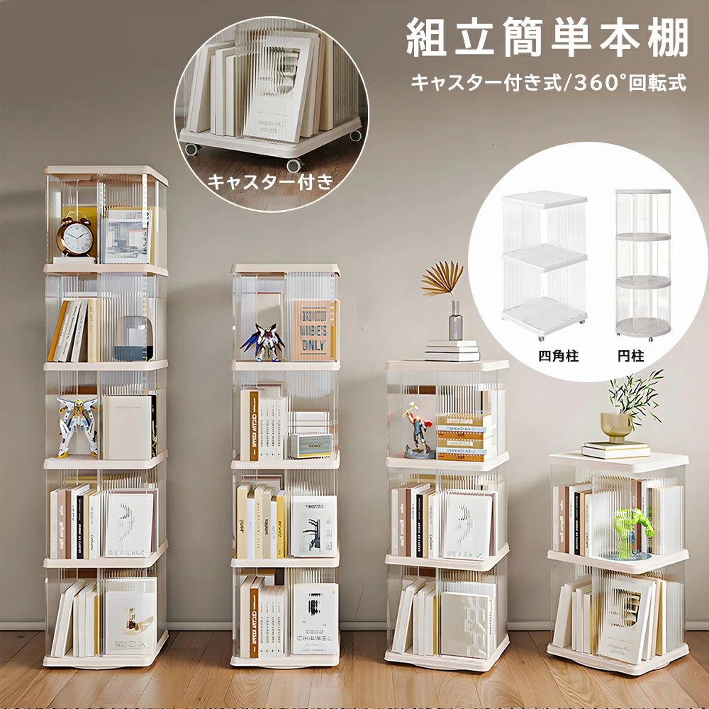 商品情報【商品説明】360度回転くるっと回すだけで簡単に本やCDを取り出せる！スムーズな回転で奥の本もラクラク取り出せる設計。小さなお子様でも簡単に使える安心設計。省スペース設計スリムデザインだからお部屋のどこにでもフィット！壁際や角にもス...