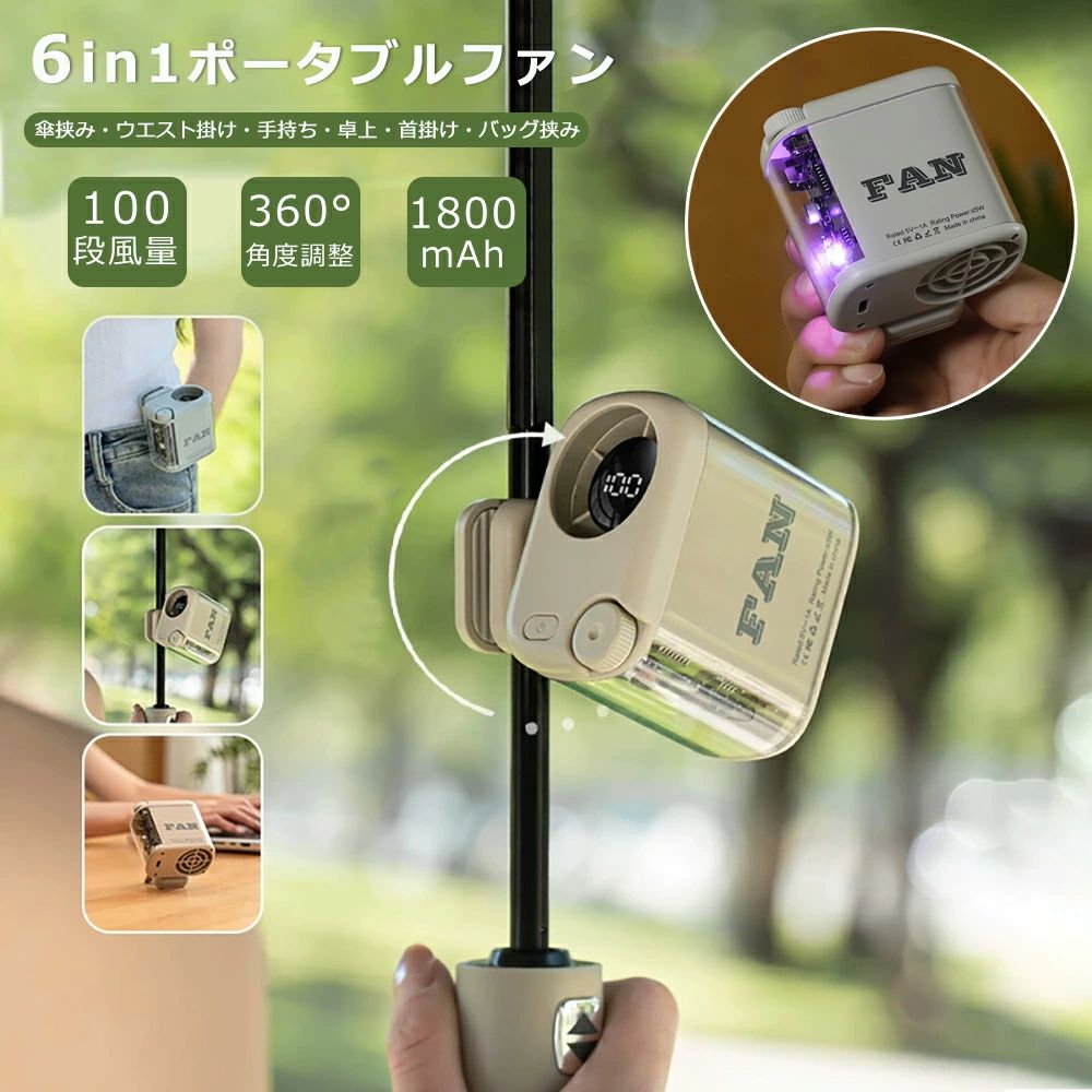 商品詳細仕様製品名：ウエスト装着式扇風機色：ホワイト / グリーン / ベージュ製品サイズ：67*67*64 (mm)定格入力：DC5.0V/1.0A動作電流：0.3-1.6A定格消費電力：?5W電池容量：1800mAh製品素材：ABS/P...