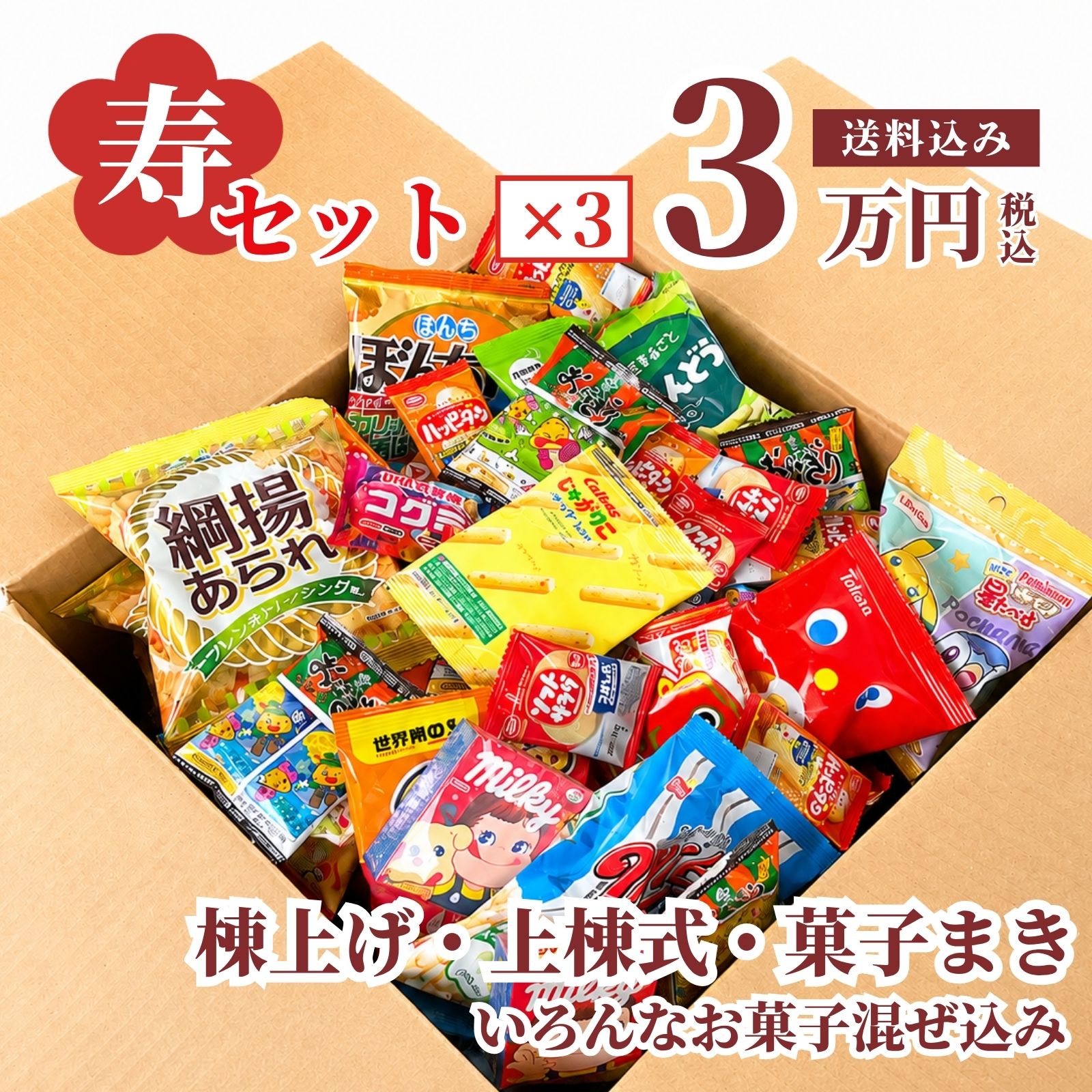 セラーズオリジナル 棟上げ・餅まき用お菓子セット 晴れの日の贈答にもどうぞ！棟上げ（上棟式）の餅まきの時に最適なお菓子のセットです。いろいろなスナック菓子を6～7割入れてボリュームをつくり、 残り3～4割をチョコ・キャンディー・グミ・ラムネ...