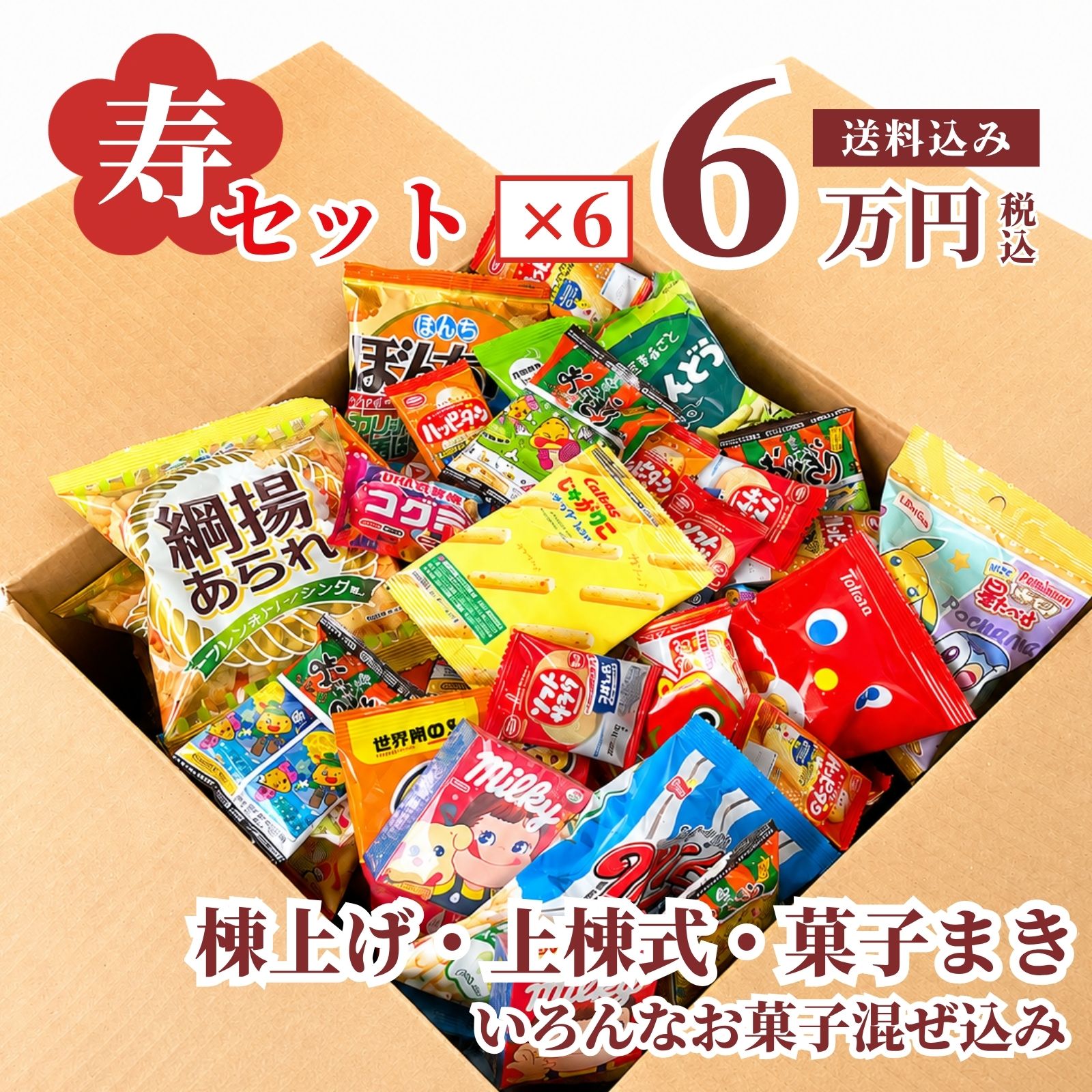 セラーズオリジナル 棟上げ・餅まき用お菓子セット 晴れの日の贈答にもどうぞ！棟上げ（上棟式）の餅まきの時に最適なお菓子のセットです。いろいろなスナック菓子を6～7割入れてボリュームをつくり、 残り3～4割をチョコ・キャンディー・グミ・ラムネ...