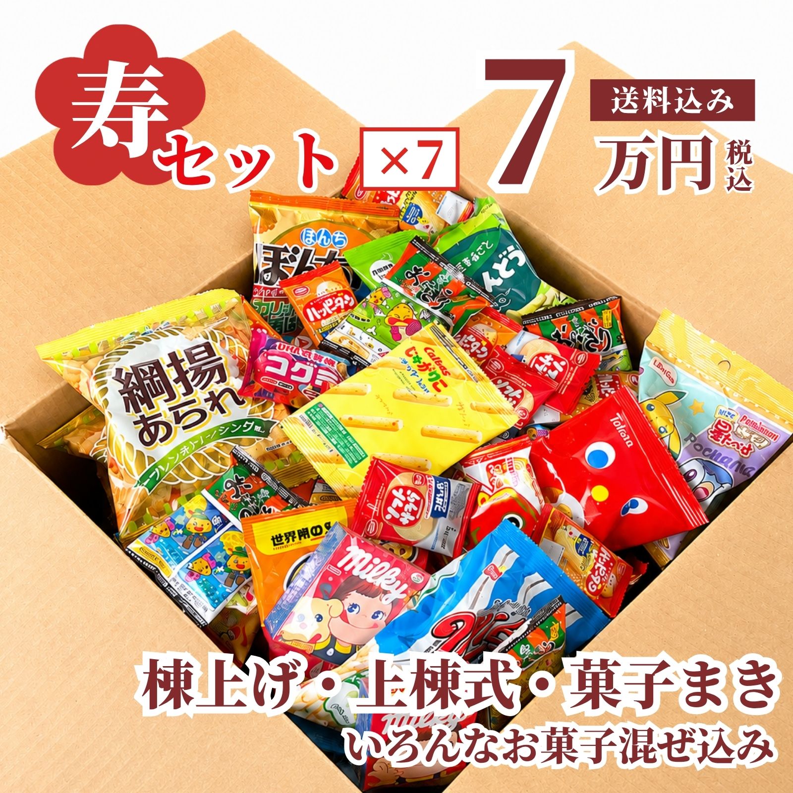 セラーズオリジナル 棟上げ・餅まき用お菓子セット 晴れの日の贈答にもどうぞ！棟上げ（上棟式）の餅まきの時に最適なお菓子のセットです。いろいろなスナック菓子を6～7割入れてボリュームをつくり、 残り3～4割をチョコ・キャンディー・グミ・ラムネ...