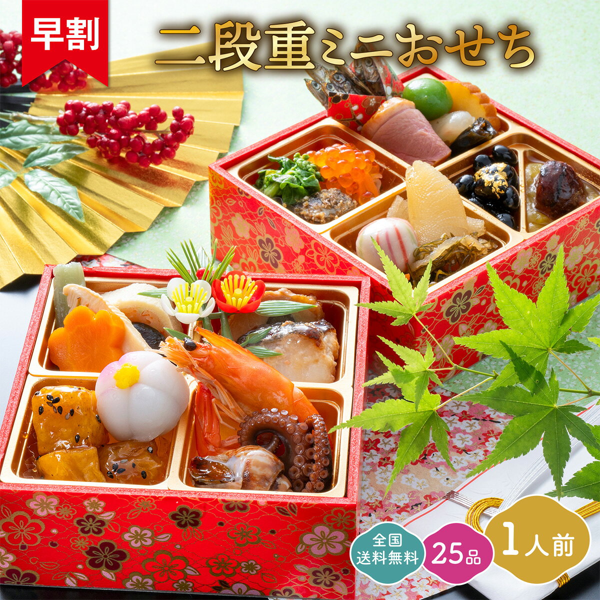 こちらの商品は全国どこでも送料無料です。 商品詳細 商品名 一人前用ミニおせち 2段重 サイズ 13cm×13cm（2段重） 解凍・調理方法 冷蔵庫に入れ約24時間ほど低温解凍してください。 ※お召し上がりの1〜2時間前に常温にもどすと更に...