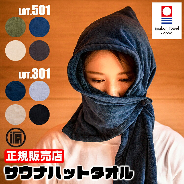 仕様 ブランド 源商店 品名 サウナハットタオル LOT501 両面パイル LOT301 表面シャーリング・裏面パイル サイズ 約W880×H300mm （男女兼用レギュラーサイズ） 素材 綿 100％ 原産地 愛媛県今治市 内容量 1個 ...