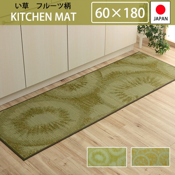 ■サイズ：約60×180cm ■素材：表地=国産い草100% / 裏地=ウレタンフォーム6mm ■原産国：日本製 ■洗濯表示：不可 ■ い草のキッチンマットです。 　キッチンマットの不満を解消してくれる商品です。 ■ 化繊もののキッチンマッ...