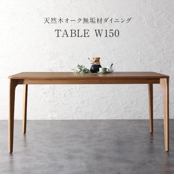 ※メーカー直送のため代金引換はお受けできません。 ※複数店舗で在庫を共有しているため、ご注文のタイミングによっては欠品・完売となり商品のご用意ができない場合がございます。 ■テーブル(W150)【サイズ】幅150×奥行85×高さ70cm【材...
