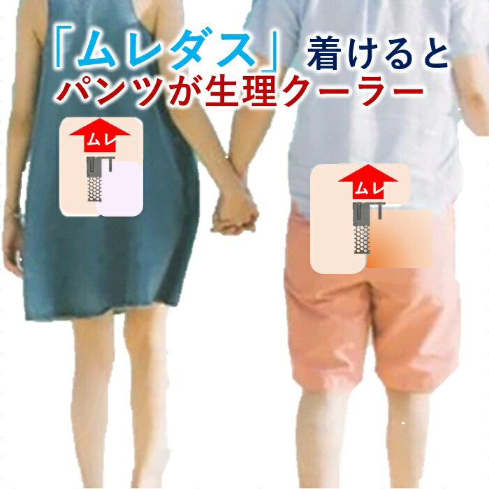 商品説明素材本体：P・Pサイズ 幅7cm長さ11cm厚み1cm 　　　　フック除く &nbsp; (特徴など) 革新的！スカート パンツ ズボンの蒸れ暑いとボトムスは重ね着や気化熱の湿気の出口がなく股関は蒸れます。新発想！蒸れを防ぐ対策は通...