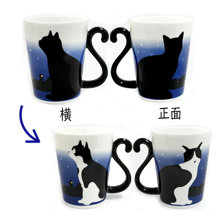 材質：磁器 本体サイズ：約W102×H100×D80mm 容量：約300ml 生産国：中国/日本 しっぽが取っ手になったマグシリーズ。 ペアで揃えて取っ手を合わせるとハートの形に！ お湯を入れるとネコが変身！黒猫から白黒猫へ！